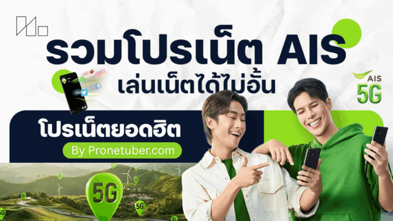 โปรเน็ต AIS เปิดเบอร์ใหม่ 2025 ไม่ลดสปีด